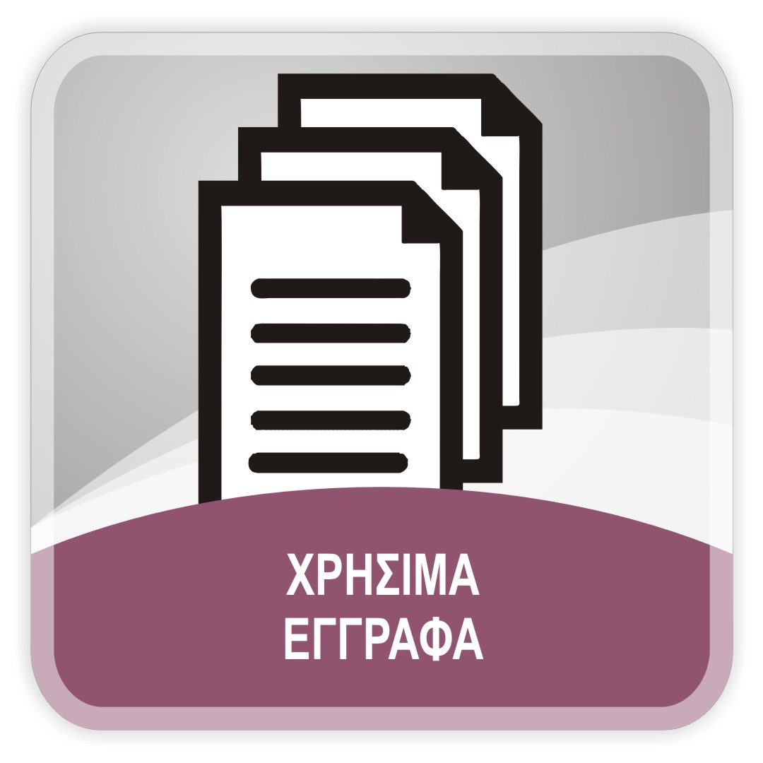 Χρήσιμα Έγγραφα